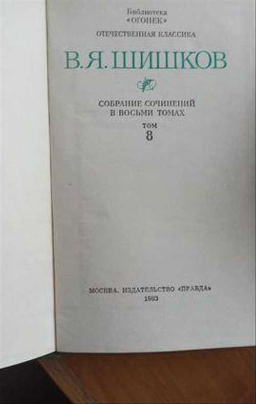 Шишков В.Я. Собрание сочинений в восьми томах