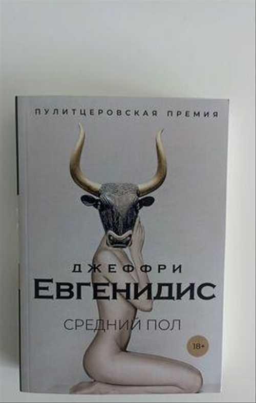Книга "Средний пол" Джеффри Евгенидис