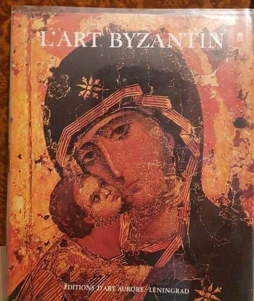 Альбом L'Art Byzantin (Искусство Византии) 1977