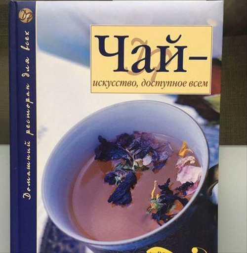 Книга для любителей чая