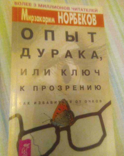 Книга М. Норбекова Опыт дурака