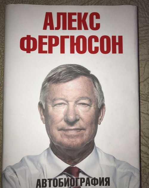 Книга Автобиография Алекса Фергюсона