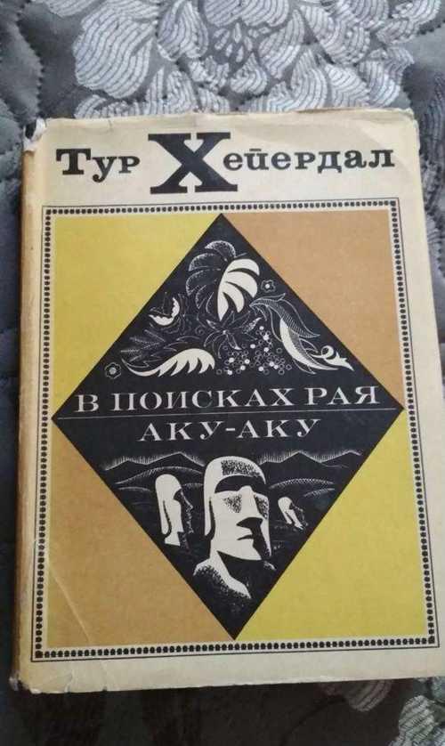Книга Тур Хейердал