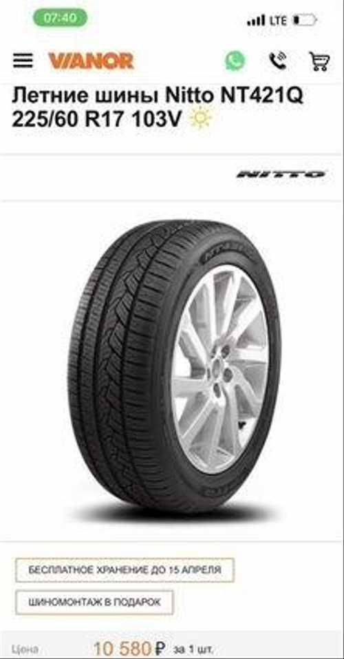 Nitto NT421Q 225/60 R17 103V, 4 шт