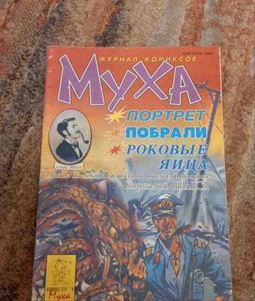 Комикс Муха Роковые яйца