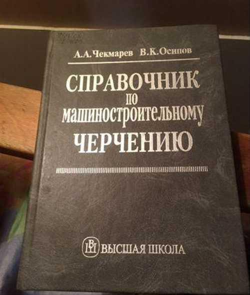 Справочник по машиностроительному черчению