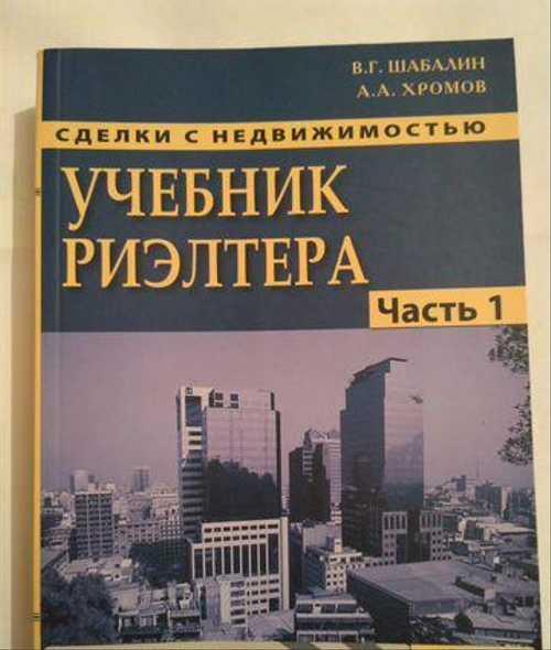 Учебник риэлтора. Риэлторские книги. Книги для риэлторов. Книга для риэлтора бетон. Пособие по риелторству для чайников.