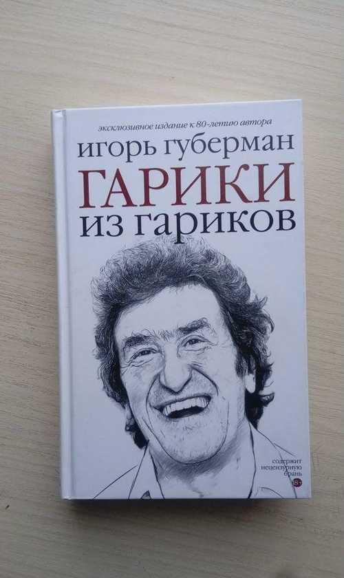Книга "Гарики из гариков" Игоря Губермана