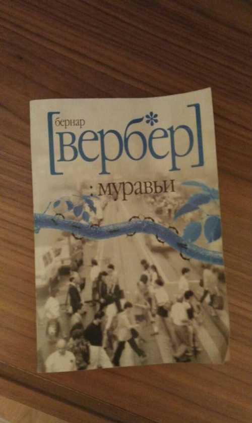 Книги Вербер | Festima.Ru – частные объявления