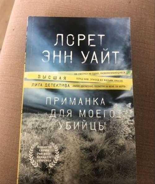 Книга «Приманка для моего убийцы»