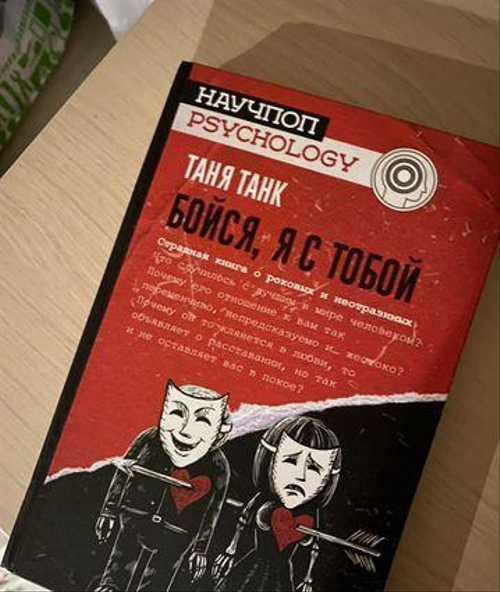 Таня танк бойся я с тобой