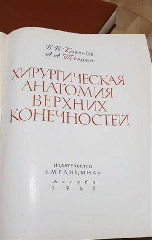 Хирургическая анатомия. Кованов купить | Хобби | Festima.Ru – частные ...