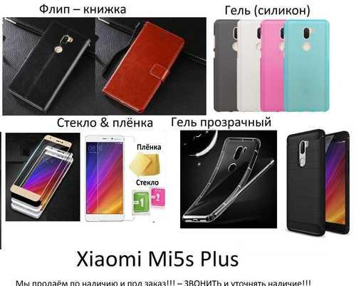 Чехол Пленка Стекло для Xiaomi Mi5s Plus