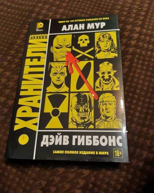 Продам книгу Алан Мур Хранители