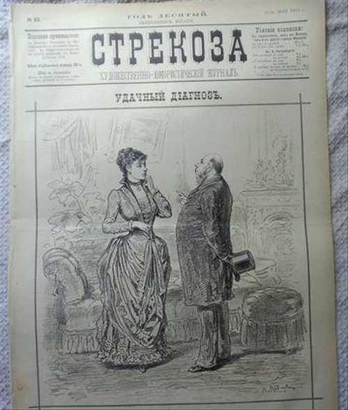 Стрекоза 1885 год юмористический журнал №29