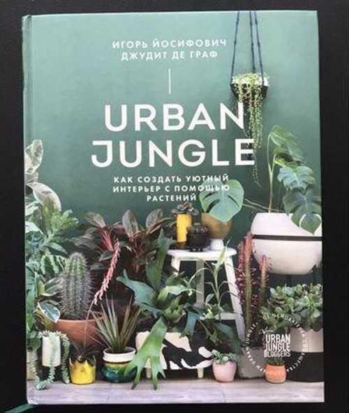 Книга о растениях Urban Jungle