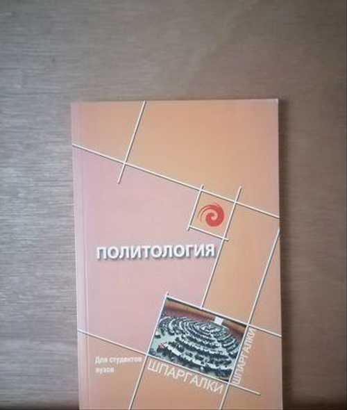 Политология, шпаргалка для вузов