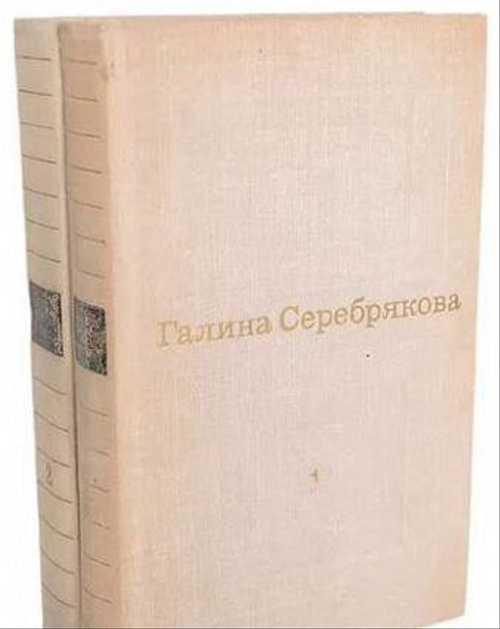 Книги Г.Серебрякова
