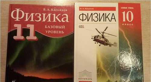 Физика базовый уровень. УМК Касьянов физика 10-11 класс. Касьянов физика 10 базовый уровень. Физика 11 класс Касьянов. Физика 11 класс Касьянов базовый уровень.