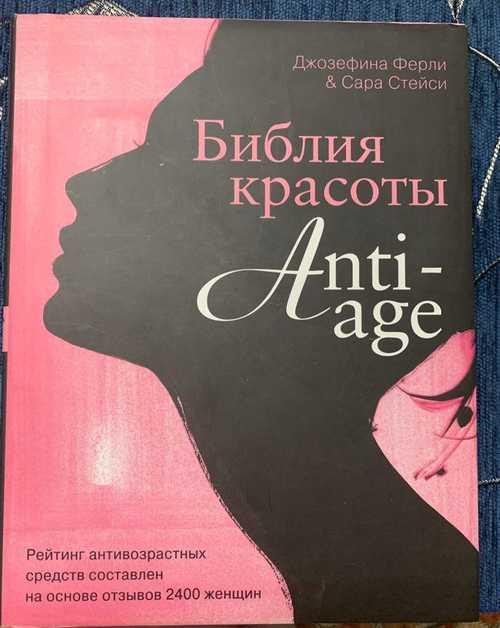 Библия красоты anti-age