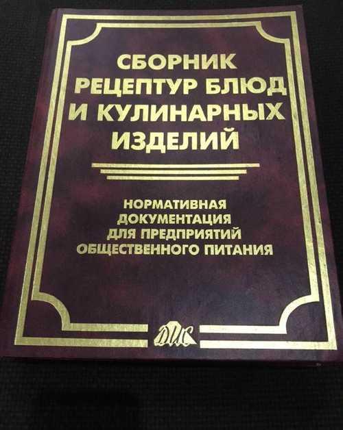 Сборник рецептур блюд и кулинарных. Сборник рецептур блюд и кулинарных изделий для предприятий общепита. Сборник рецептур Энгельс. Сборник рецептур кондитерских изделий 1986.