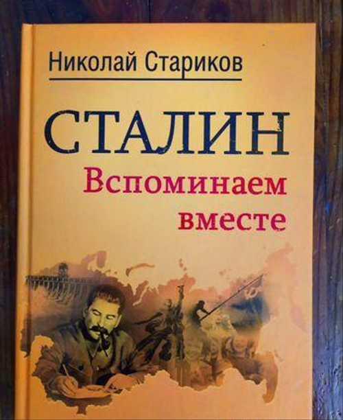 Книга Н. Стариков "Сталин. Вспоминаем вместе"