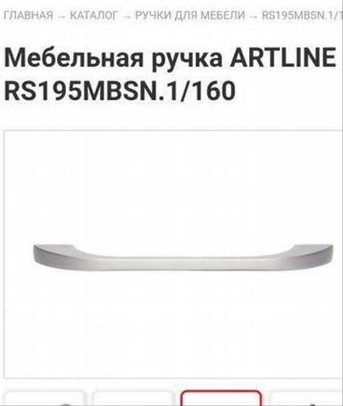 Мебельная ручка artline rs195mbsn 1 160