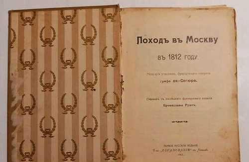 Поход в Москву в 1812 году. Сборник Русская быль