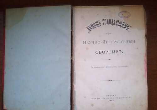 «Помощь голодающим». Научно-литературный сборник