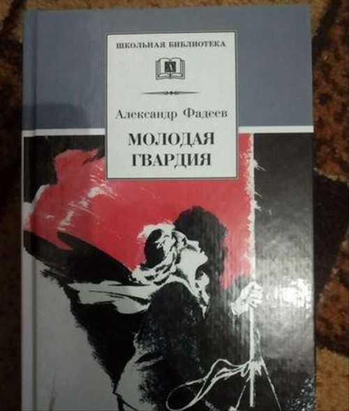 Александр Фадеев "Молодая гвардия"