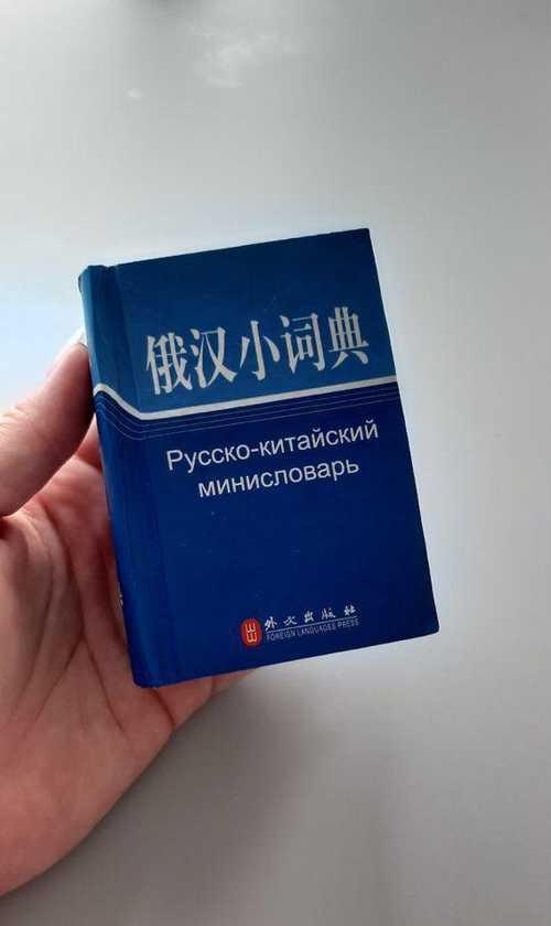 Русско-китайский мини-словарь
