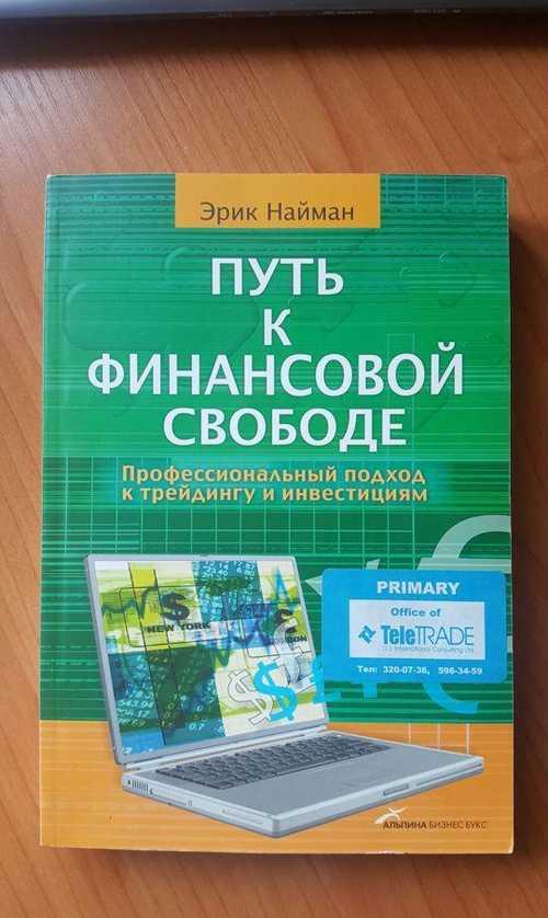 Путь к свободе аудиокниги. Путь к финансовой свободе. Книга путь к финансовой свободе. Путь к финансовой свободе оглавление.