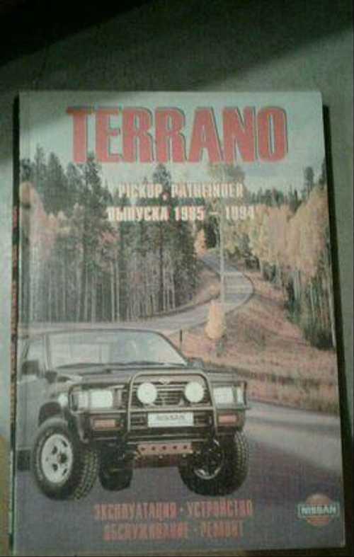 Книга Nissan Terrano