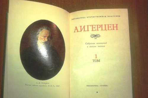 Герцен Собрание сочинение 8 т. 1975 г. Изд. Правда