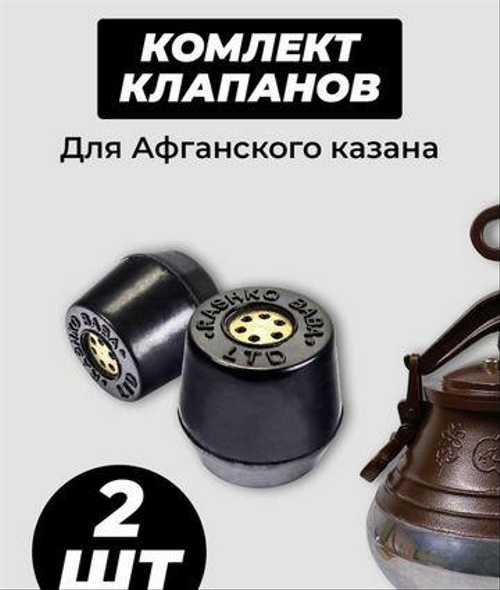 Продам комплект клапанов для Афганского казана