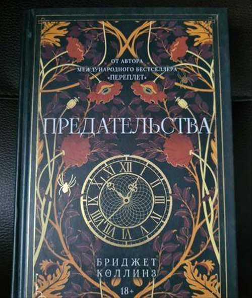 Книга "Предательства" Бриджет Коллинз