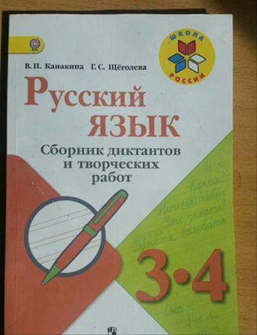 Русский язык. Сборник диктантов 3 - 4 класс