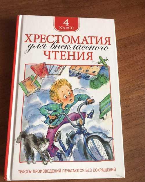 Книга «Хрестоматия для внеклассного чтения»4 класс