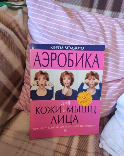 Книга Кэрол Маджио по фейсфитнесу