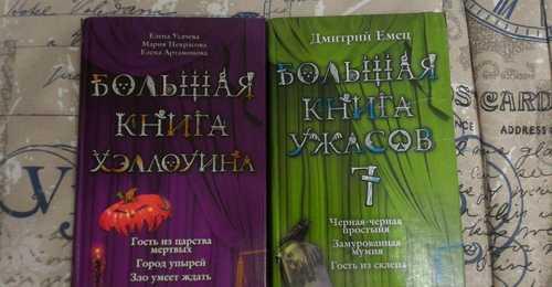 Большая книга Хэллоуина. Большая книга ужасов №7