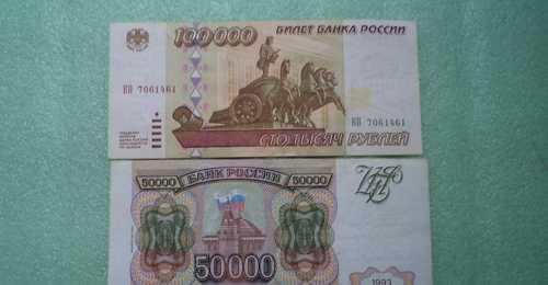 Боны 100000 рублей 1995г+ 50000 рублей 1993г мод94
