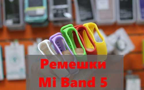 Ремешки для Xiaomi Mi Band 5