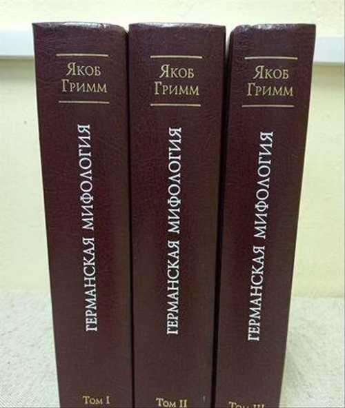Якоб Гримм. «Германская мифология» в трёх томах