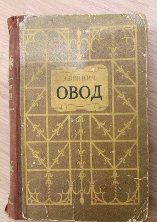 Книга Э. Войнич "Овод" 1950 г