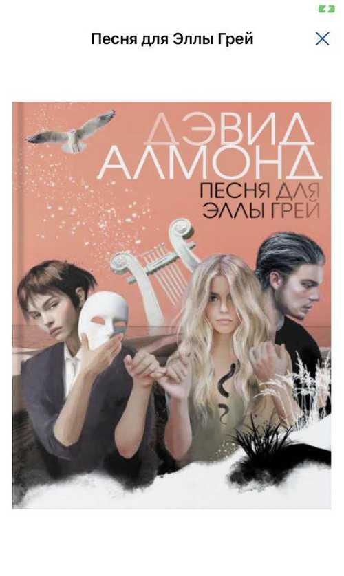 Песня для Эллы Грей Дэвид Алмонд книга Аркадия