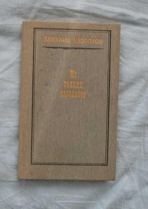 Михаил шолохов из ранних рассказов 1987