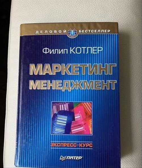 Филипп Котлер Маркетинг. менеджмент