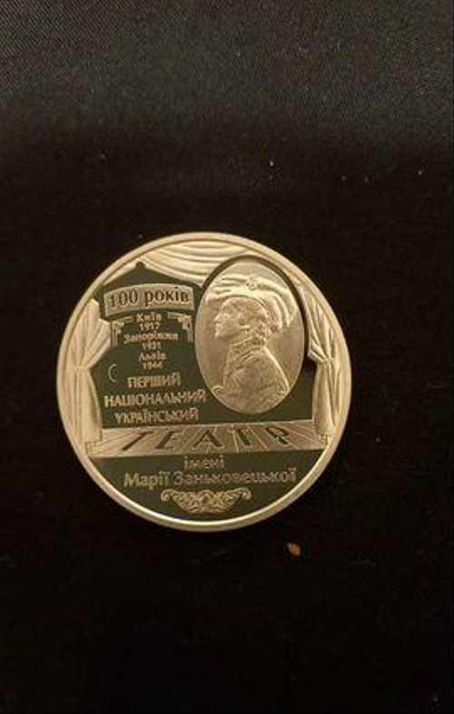 Украина 5 гривен 2017 г. Театр им. Марии Заньковец