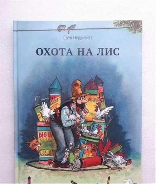 Книга "Охота на лис", Свен Нурдквист