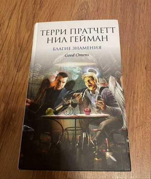 Благие знамения книга читать с картинками